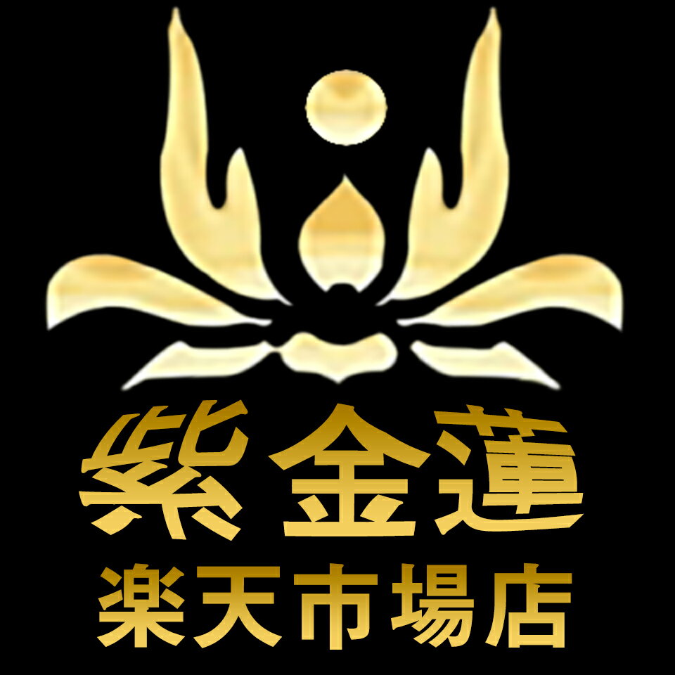 楽天市場 | 紫金蓮楽天市場店 - よろしくお願いいたします。