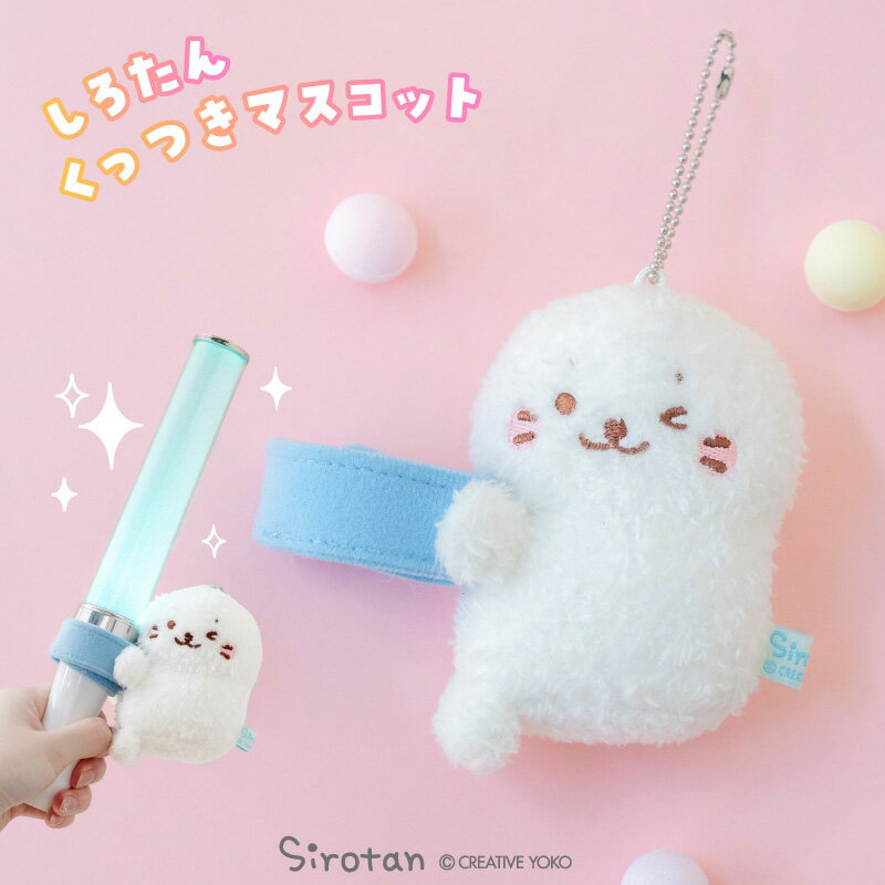 ペンライトなどに巻いてかわいい♪ 商品詳細 サイズ 約全長8×幅6×奥行5cm *多少の個体差がございます事ご了承ください。 素材 生地 中綿：ポリエステル 原産国 中国 対象年齢 6才以上 仕様 *ボールチェーン付き *生地の特性上、色落...