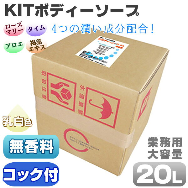 乳白色で高級品質の業務用ボディーソープ「KITボディーソープ」が登場！ ローズマリー、タイム、アロエ、褐藻エキスの4つの潤いエキスを配合しており、しっとりと洗い上げます。 「ツルツルお肌を手に入れたい」そんなニーズにお応えするお勧めボディー...