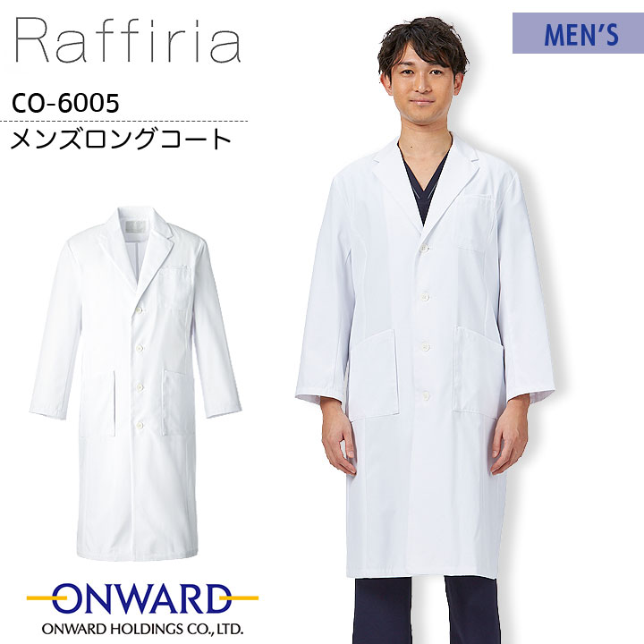 商品名 Raffiria メンズロングコート CO-6005 仕様 ロング丈でも軽やか機能美を追求したベーシックタイプ。 高収納力ポケット、胸ポケット 制菌 速乾性 形態安定性 工業洗濯可 カラー ホワイト サイズ S～BL 素材 交織ポプ...