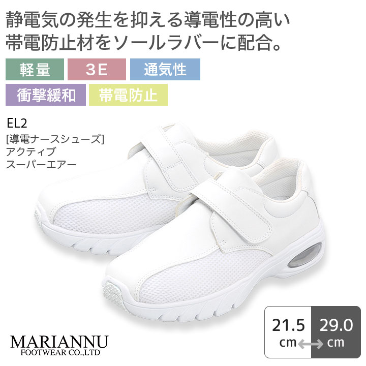商品名 アクティブスーパーエアー（導電ナースシューズ） EL2 仕様 静電気の発生を抑える導電性の高い帯電防止材をソールラバーに配合。 サイズ 21.5〜29.0cm 素材 甲材: 合成皮革、底材: EVA/帯電防止ラバー ウイズ 3E 重...