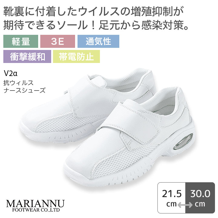 商品名 抗ウイルスナースシューズ V2α 仕様 靴裏に付着したウイルスの増殖抑制が期待できるソール！足元から感染対策。 サイズ 21.5〜30.0cm 素材 甲材：合成皮革/メッシュ、底材：EVA（抗ウイルス剤配合） ウイズ 3E 重さ 3...