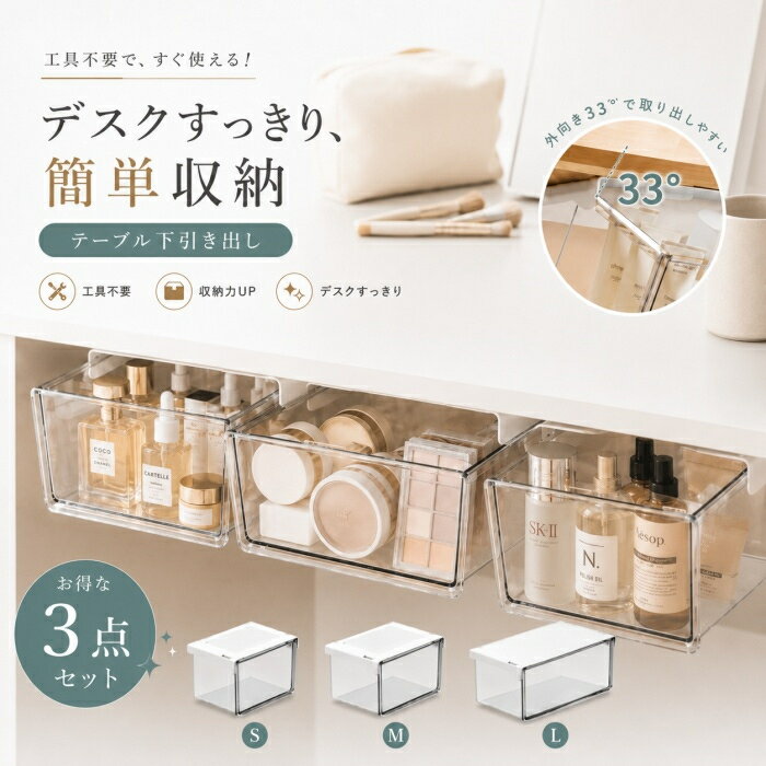 『商品名』収納ケース 引き出し式 3個セット デスク下収納『商品詳細』 素材：ABS+PET サイズ：S、M、L 工具不要で、すぐに使える引き出し式収納ケース デスク下や洗面台、キッチン、トイレなどのちょっとした空きスペースを有効活用できる...