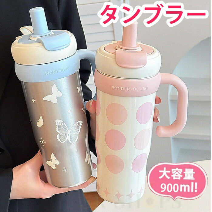 商品情報 【商品名】タンブラー 【商品番号】g164 【カラー】 レッド、ピンク、ブルー、ベージュ 【容量】 約900ML 【特徴】 保温・保冷機能を備えた900mlの大容量カップです。 真空断熱構造により、飲み物の温度が長時間保たれます。...