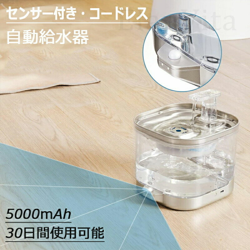 ■サイズ・容量 【商品名】：自動給水器　センサー付き 【バッテリ一容量】：5000mAh 【サイズ】：約W165XD183XH180mm 【品質表示】：304ステンレス、ABS 【 対象】：猫・小型中型犬 ■商品紹介 【5000mAhバッテ...