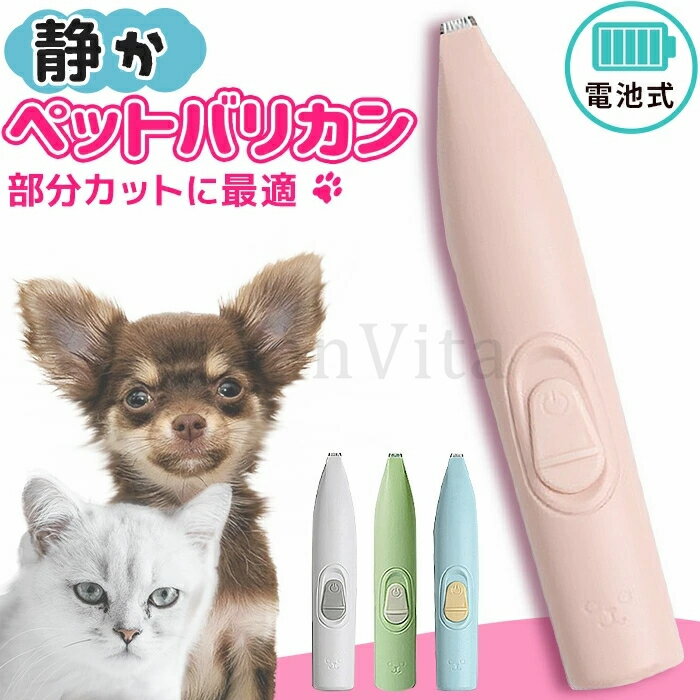 商品情報 商品説明 ペットの足裏、顔まわりのような細かい部分が自分で整えられる なかなかサロンに行けない人用の軽量ペットバリカンです。 ・怖がりも安心静音設計 一般バリカンに比べ、 45dbの静かな事務所並みの動作音。 音に敏感な子も安心。...