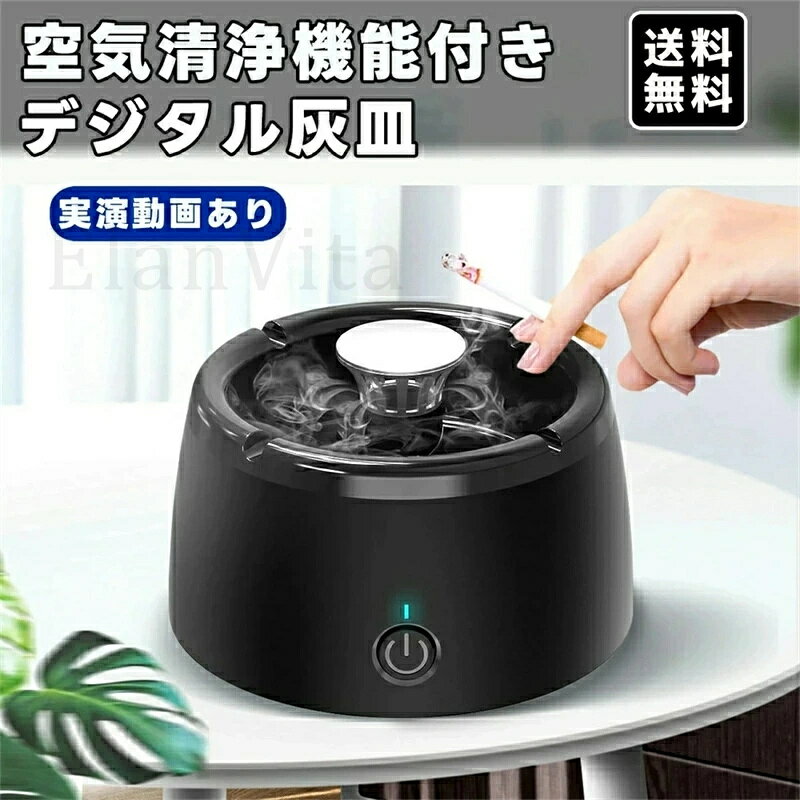 商品仕様 名称：空気清浄機能付きデジタル灰皿 材質：ABS+樹脂 重量：約350g サイズ：136*136*90mm 入力電力：5V/1A バッテリー容量：2000mAh 【スモークレス灰皿】 灰皿は自然の空気吸引構造を採用し、灰皿の浄化装...