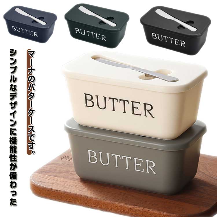 シンプルなデザインに機能性が備わったマーナのバターケースです。蓋付きでバターのフレッシュさが長持ちします。バターを薄く切れるカッターが付属しており、使いたい時に必要なサイズにカットできます。カッターはフタの上に収納できるので保管場所にも困り...