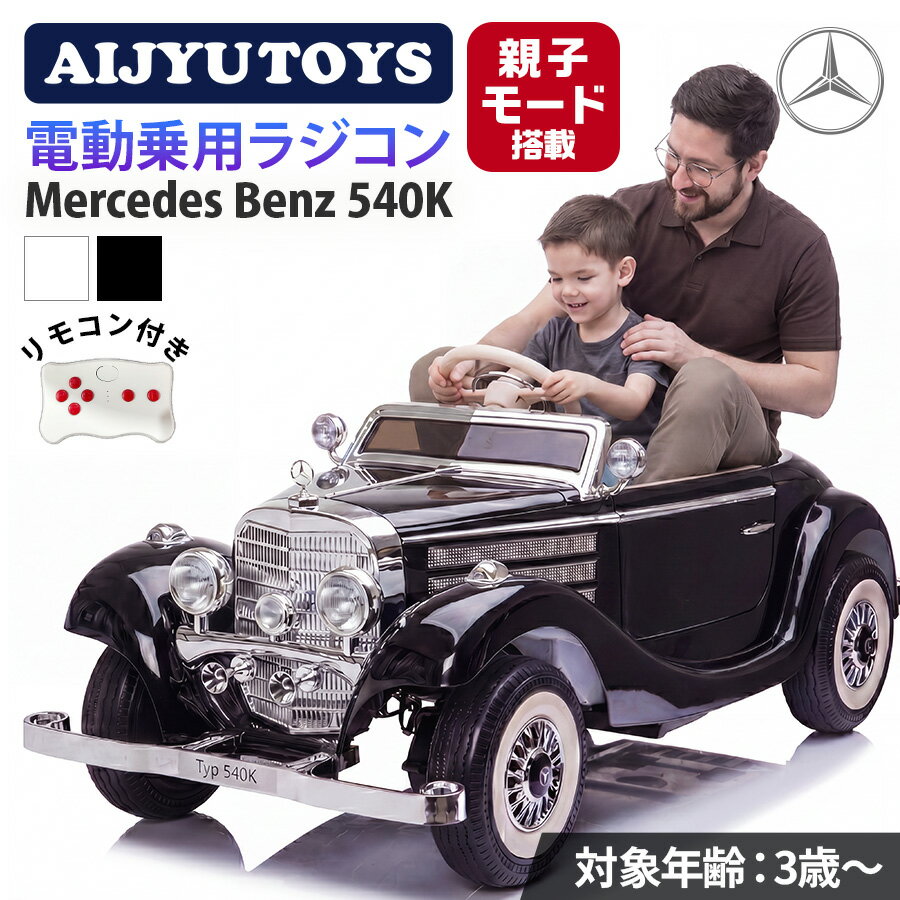 商品オススメポイント ★「BENZ（ベンツ）540K」正規ライセンス品！ ★【世界初】親子モード搭載！親子で乗れる乗用ラジコンです。 ★アクセルペダルとハンドルでお子様自身（3歳以上）が運転可能！ ★まだ運転が出来ない小さなお子様には、大人...