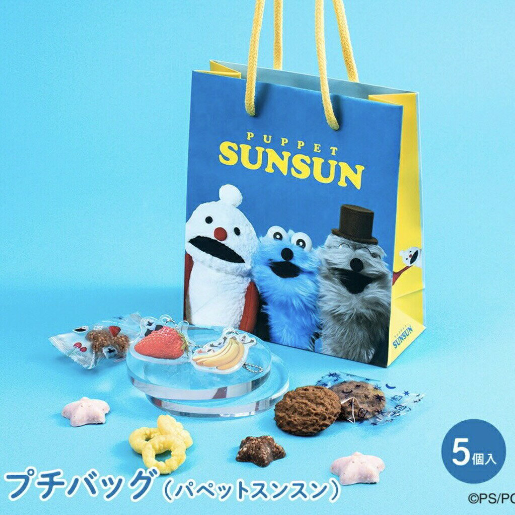 かわいいアクリルキーホルダーとお菓子がセットになったプチバッグ。 表と裏で違う絵柄が楽しめる、スンスン・ノンノン・ゾンゾンが仲良く集まったキュートなプチバッグに、 キャラメルスナック、ココアクッキー、2種のチョコクランチを詰め合わせました。...