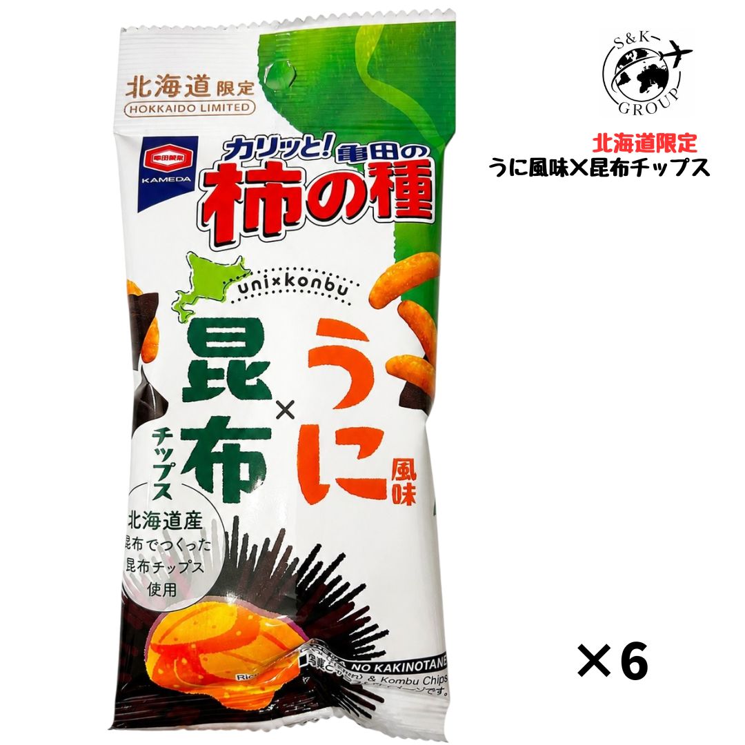 北海道限定の「うに風味×昆布チップス」を使用した、亀田の柿の種です。 うにの風味と昆布の旨みが楽しめる、北海道らしい味わいに仕上がっています。 食べきりサイズの37g入りを6袋セットでお届けします。 おやつやおつまみ、旅行気分を味わいたい時...