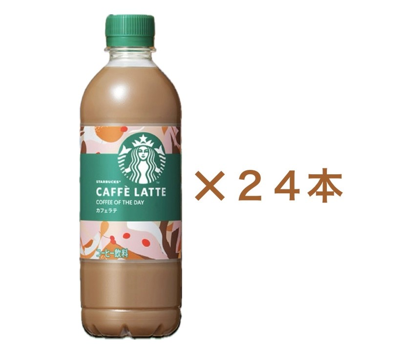 スターバックス　カフェ　オブ　ザ　デイ　　　　　　　　　　　　　　　　カフェラテ1本（450ml)×24本　　　　　　　　　　　　　　　　 　　　　　　　　　　　　　　　　　　　　　　　　　　　　　 〜今日を彩る味わいをその手に〜　　　　　...