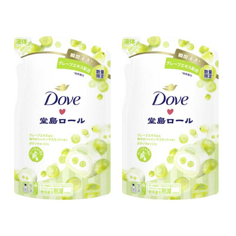 ・ダヴと堂島ロールのコラボシリーズ！ ・爽やかシャインマスカットの香りと堂島ロールのクリームのようにクリーミーな泡で「季節の堂島ロール シャインマスカット」を再現！ ・グレープエキス※2を配合。 ・スクラブとボディウォッシュを混ぜて※1「堂...