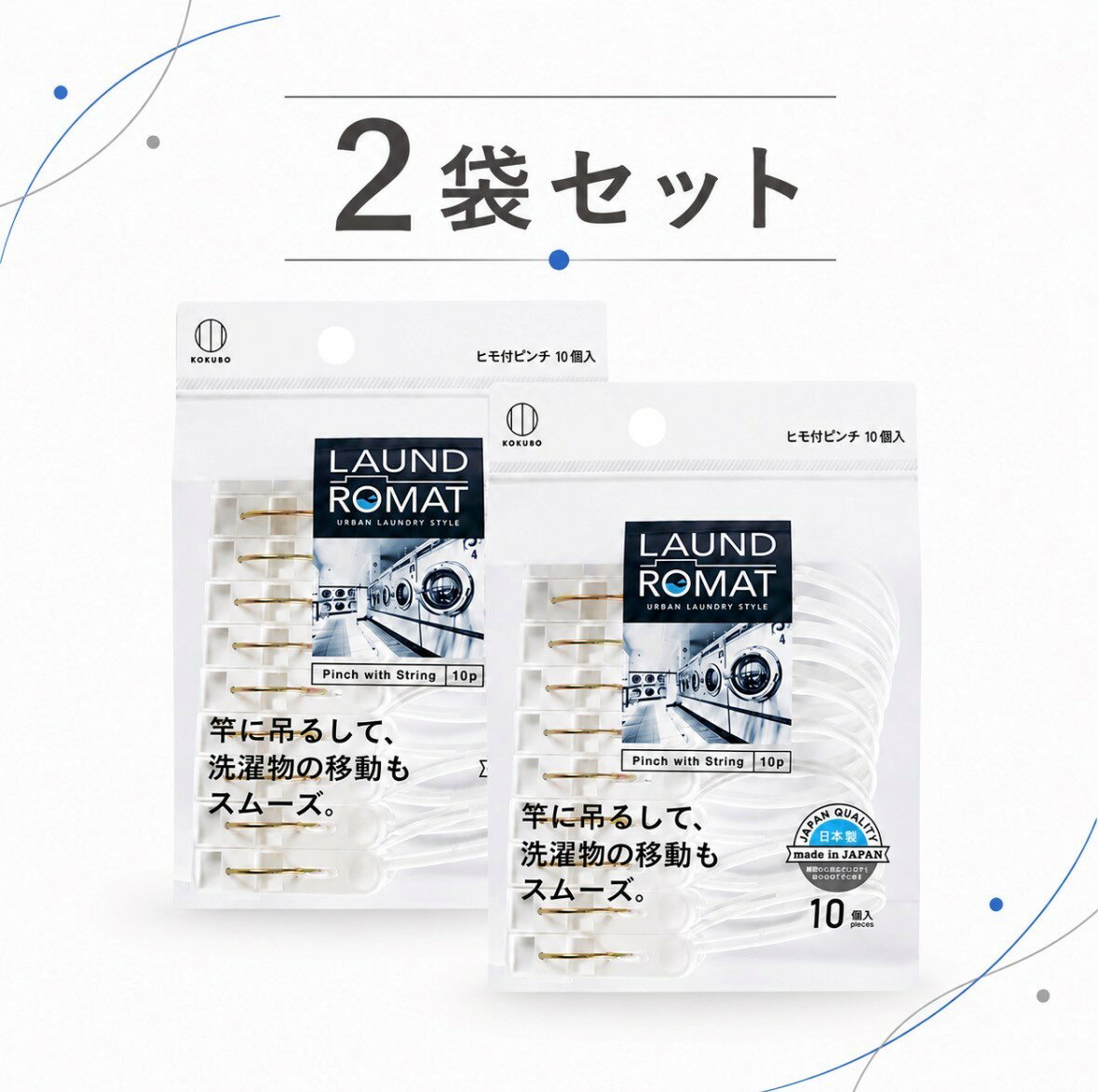 ・清潔感ある真っ白なピンチシリーズです。・「LAUND ROMAT」(ランドローマット）・サイズ：ピンチ部約3.5cm×1.2×5.3cm・最大開口：約1cm・ヒモの長さ：約19.5cm（伸長時）・色：ホワイト・内容量：1袋(10個入)×2...