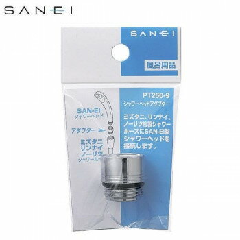 ミズタニ、リンナイ、ノーリツ社製シャワーホースにSAN-EI製シャワーヘッドを接続するためのアダプターです。サイズ個装サイズ：7×12.5×3.3cm重量個装重量：50g素材・材質黄銅生産国日本シャワーヘッドを接続するときに使用します。　「...
