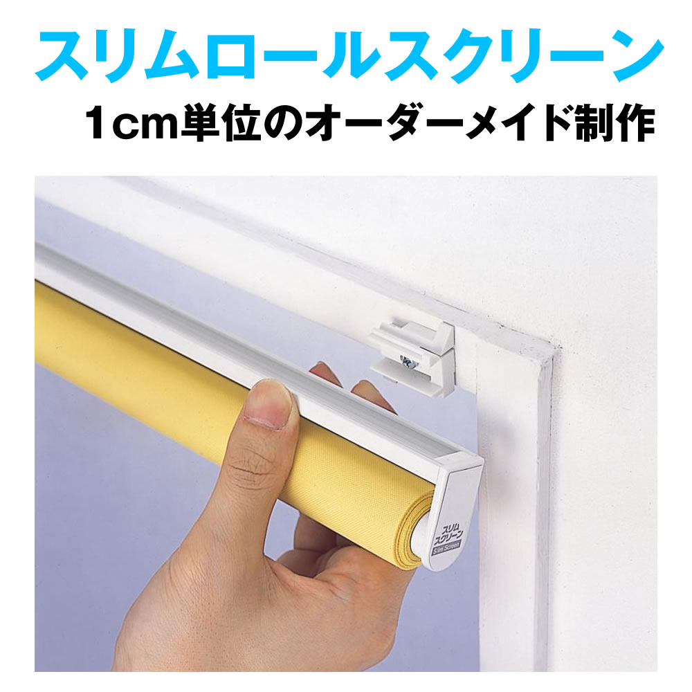 　こちらのスリムロールスクリーン(木ネジ専用)　シリーズは、生地の種類で《採光生地》と《安眠（遮光）生地》の2種類があり、それぞれ、サイズがあえばお得な《規格品》と1cm単位で制作可能な《オーダーメイド品》があります。 規格品採光 規格品安...