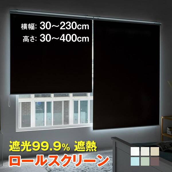 　寝室や映像室におすすめな完全遮光99.9％の遮光ロールスクリーン。　一般的にお値段が高めの遮光生地ですが、当店ではお求めやすい価格で販売しております。当店の一番人気の遮光ロールスクリーンになります。 　こちらは遮熱仕様にもなっていますので...
