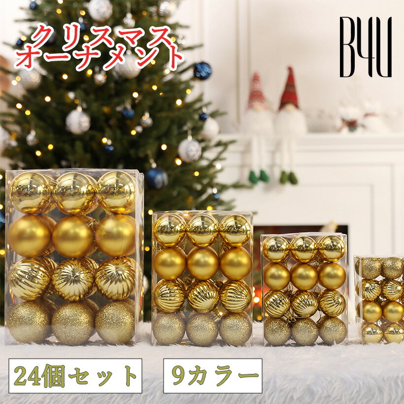 ★商品説明★ ●商品ポイント クリスマスオーナメントセット（24個入り/6cm） 今年のツリーはこれで決まり！24個で一気に豪華に！ 全9色展開！(ブルー/グリーン/レッド/ミント/ゴールド/オレンジ/シルバー/ローズピンク/パープル) 使...