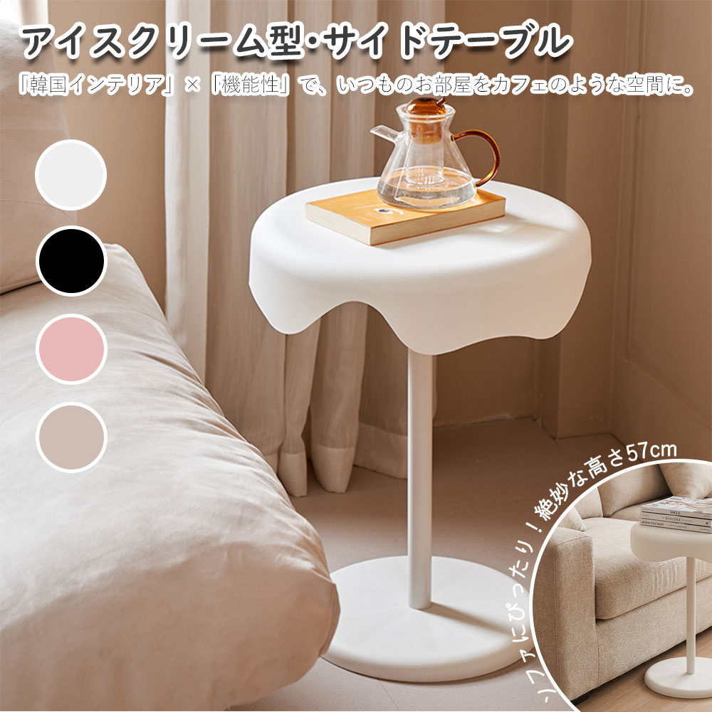 ★商品説明★ ●商品ポイント 【特長】 1.【お部屋の主役になる「アイスクリーム型」デザイン】 まるでアイスクリームがとろけたような、遊び心たっぷりのウェーブデザインが特徴です。置くだけで人気の「韓国インテリア」や「北欧スタイル」の雰囲気が...