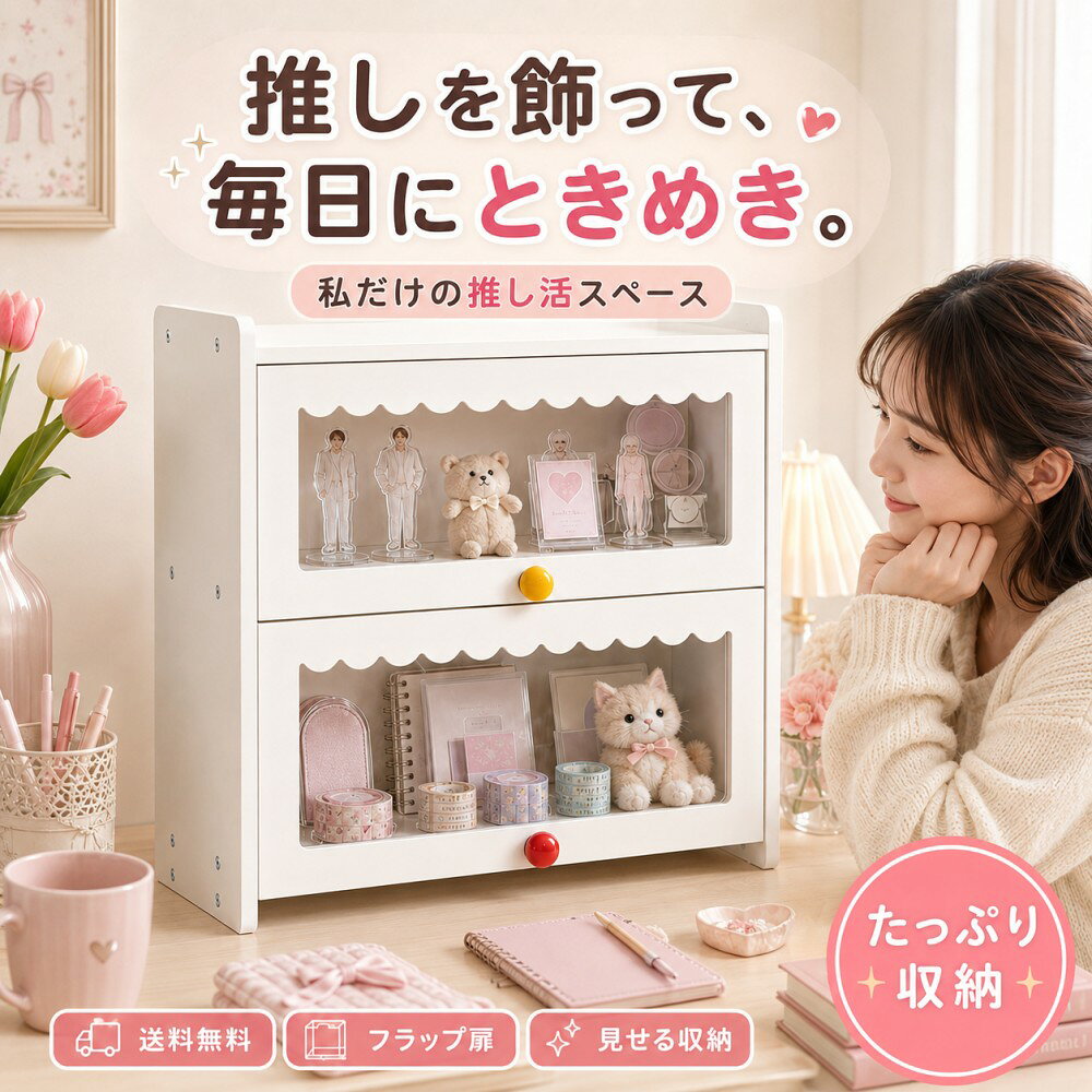 ★商品説明★ ●商品ポイント 【推し活収納・お気に入りを美しくディスプレイ】 アクスタ、チェキ、缶バッジ、ぬいぐるみなどの推しグッズをまとめて飾れる2段式コレクションケース。散らかりやすいグッズを見せながら整え、自分だけの推し活スペースをつ...