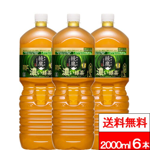 【綾鷹 濃い緑茶2L の商品説明】 ●“綾鷹” 史上初のトリプルヘルスクレームの機能性表示食品。 ●(肥満気味の方の) 内臓脂肪を減らす＋皮下脂肪を減らす＋体重を減らす (ことで高めのBMI値を改善する）機能* *茶カテキンの研究報告 ●抹...