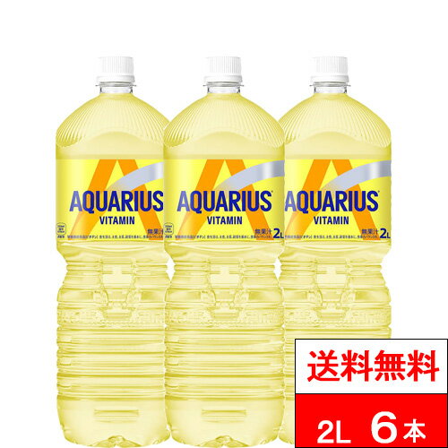 【アクエリアス ビタミン2L の商品説明】 ●乾く季節に最適なビタミン*&水分補給ができます。さわやかなレモン味ですっきり飲みやすい。 ●皮膚や粘膜の健康維持を助けるビオチン配合(栄養機能食品)。 *ビタミンC、ナイアシン、ビオチン" 【ア...