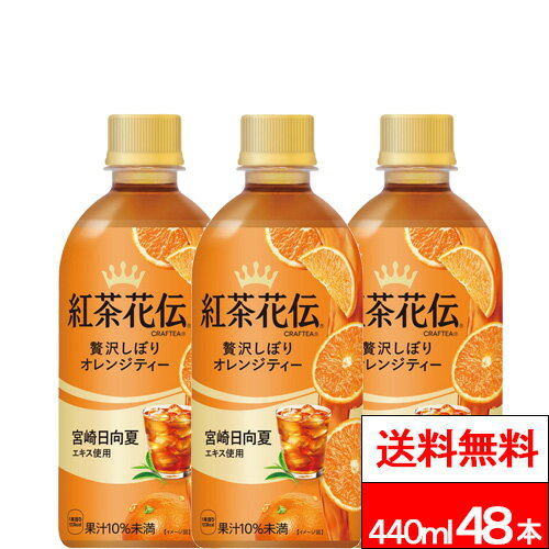 【紅茶花伝 クラフティー贅沢しぼりオレンジティー440ml の商品説明】 ●厳選手摘みセイロン茶葉100%使用した香り豊かな本格的な紅茶の味わい。 ●国産果物エキス使用、仕上げにはちみつを使用したやさしい甘み。 【紅茶花伝 クラフティー贅沢...