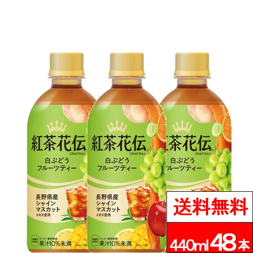 【紅茶花伝 クラフティー白ぶどうフルーツティー440ml の商品説明】 ●厳選手摘みセイロン茶葉100%使用した香り豊かな本格的な紅茶の味わい。 ●国産果物エキス使用、仕上げにはちみつを使用したやさしい甘み。 【紅茶花伝 クラフティー白ぶど...