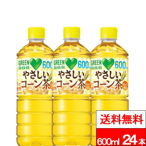 【サントリー GREEN DA・KA・RA やさしいコーン茶600ml の商品詳細】 ●北海道産とうもろこしを100％使用し焙煎方法の異なる2種のコーンを使用することで、素材の持つ自然な甘みと香りを引き出し最後まで心地よくすっきり飲める味わ...