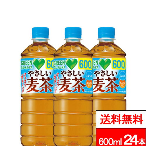 【サントリー GREEN DAKARAやさしい麦茶600ml の商品詳細】 ●麦茶の嗜好トレンドを捉え、水出し麦茶をベースに深煎りの香りを付与し、「やさしい麦茶」らしい飲みやすさがありながら、麦茶としての嗜好性をより高めました。 ●アレルゲ...