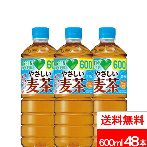 【サントリー GREEN DAKARAやさしい麦茶600ml の商品詳細】 ●麦茶の嗜好トレンドを捉え、水出し麦茶をベースに深煎りの香りを付与し、「やさしい麦茶」らしい飲みやすさがありながら、麦茶としての嗜好性をより高めました。 ●アレルゲ...