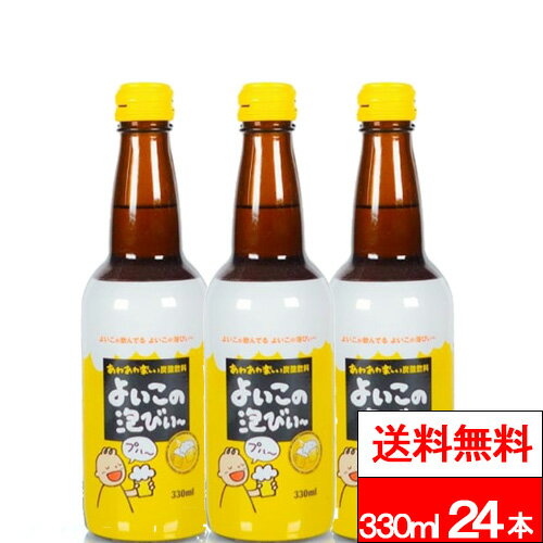 【ハタ鉱泉 よいこの泡びぃ〜330ml の商品説明】 こどもだって「プハ?」ってしたい！ そんなよいこ達のためにみんなで乾杯できる楽しい飲料が誕生。 グラスにそそぐとビールのような泡が立ちます。 【ハタ鉱泉 よいこの泡びぃ〜330ml の原...