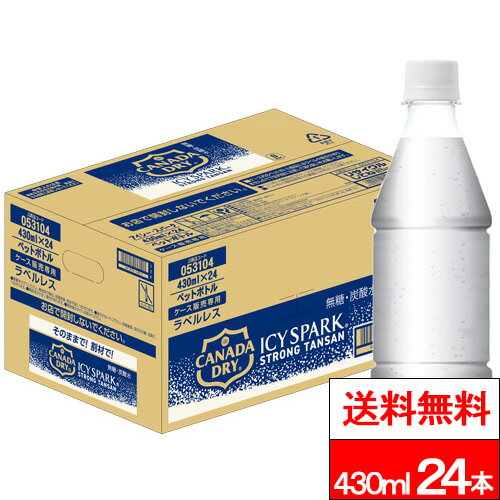 【アイシー・スパークフロムカナダドライ430mlPETラベルレスの商品詳細】 ●水を冷やすと炭酸が強くなることに着目した「冷却スパーク技術」による飲んだ瞬間すばやく広がる強炭酸※ ※アイシー・スパークプレーンの充填時炭酸強度。 ●ラベルを剥...