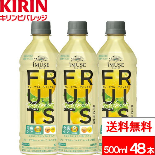 【キリン イミューズフルーツリフレッシュグレープフルーツミックス の商品詳細】 ●グレープフルーツとぶどう、レモンのスッキリとした甘酸っぱさ。 ●日常の水分補給やリフレッシュでゴクゴク飲める。 プラズマ乳酸菌1,000億個配合/1日分のビタ...