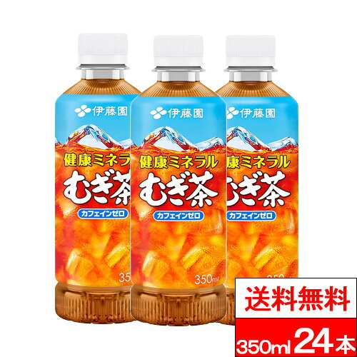 【伊藤園 健康ミネラルむぎ茶の商品詳細】 ●カフェインゼロ ●ポケッティボトル ●乳児用規格適用食品 〜家族みんなでゴクゴク飲める！〜 持ち運びしやすい350mlサイズ。お出かけや通勤・通学のお供に、毎日の水分補給にぴったりの麦茶です。 カ...