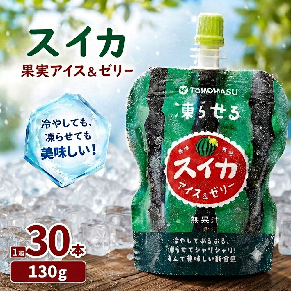 【友桝 果実アイス＆ゼリー スイカ 30本 の商品説明】 冷やせばぷるぷる食感のゼリー、凍らせればシャリシャリ食感のアイスとして楽しめる、新感覚のハイブリッドデザート「果実アイス＆ゼリー」の白桃です。 ゼリーとしてそのまま楽しむのはもちろん...