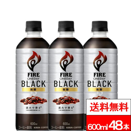【キリン ファイアワンデイブラック 600ml の商品詳細】 直火で香り高さが引き立つ、冷たくても常温になっても美味しいブラックコーヒー。 直火仕上げに加え、新たに「直火焙煎豆抽出物」を導入することで、より香ばしさや香り高い味わいを実現。 ...