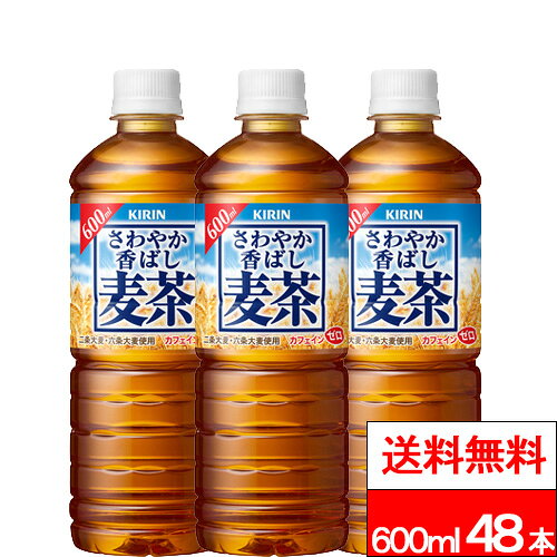 【キリン さわやか香ばし麦茶600ml の商品詳細】 ●大容量だからゴクゴク飲めて、のどごし爽やか。 ●二条大麦と六条大麦のこだわりブレンドで、深煎り麦の香ばしさとコクが楽しめます。 ●カフェインゼロ。 【キリン さわやか香ばし麦茶600m...