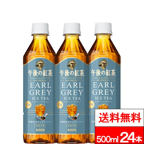 【午後の紅茶 TEA SELECTION アールグレイアイスティー500ml の商品詳細】 ●すっきりとした紅茶のおいしさのキャンディ茶葉（65％使用）をベースに使用。 ●飲む瞬間の爽やかな柑橘の香りに折り重なるディンブラ茶葉（25％使用）...