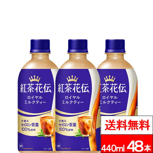 【紅茶花伝 ロイヤルミルクティー440ml の商品説明】 ●独自の厳選手摘みセイロン茶葉100%使用。 ●豊かな紅茶の香りと味わいを強化。 ●紅茶のおいしさを引き立てるミルクとのバランスを追求、渋みや苦みを抑え、後残りしない甘みですっきりと...