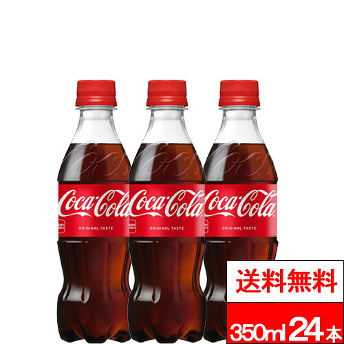 【コカ・コーラ350mlPETの商品詳細】 ●130年間変わらない味わい、はじける炭酸の刺激。 コカ・コーラから、飲みきりサイズの350mlが新発売！ 【コカ・コーラ350mlPETの原材料】 糖類(果糖ぶどう糖液糖(国内製造)、砂糖)、／...