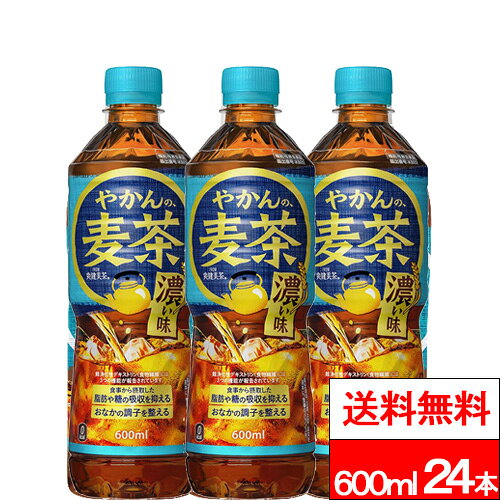 【やかんの濃麦茶 from 爽健美茶 600ml（機能性表示食品）の商品説明】 ●やかんで煮出したような、深い味わいと香ばしさが楽しめる濃い味わいの麦茶。 ●六条大麦100%+高温煮出し製法+大麦エキス+独自焙煎。 ●糖と脂肪の吸収を抑え、...