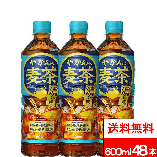 【やかんの濃麦茶 from 爽健美茶 600ml（機能性表示食品）の商品説明】 ●やかんで煮出したような、深い味わいと香ばしさが楽しめる濃い味わいの麦茶。 ●六条大麦100%+高温煮出し製法+大麦エキス+独自焙煎。 ●糖と脂肪の吸収を抑え、...