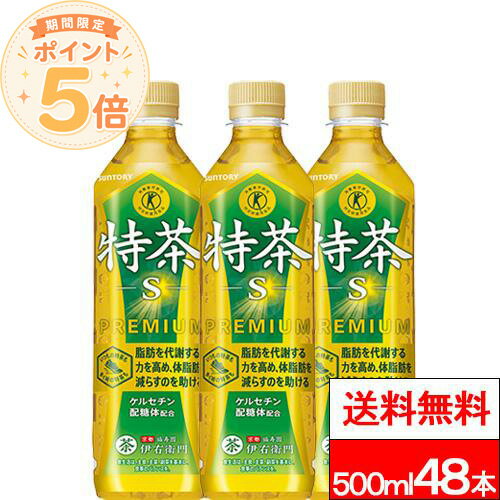 【サントリー 伊右衛門 特茶s(特定保健用食品)500ml の商品詳細】 ●「伊右衛門 特茶s」は、“体脂肪を減らすのを助ける”特定保健用食品です。 ●脂肪分解酵素を活性化させる働きがある「ケルセチン配糖体」を含んでいます。 ●心地よく後残...