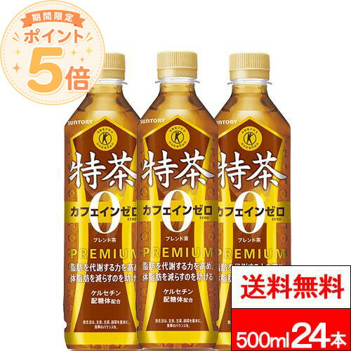 【サントリー 特茶 カフェインZERO(特定保健用食品)500ml の商品詳細】 ●“体脂肪を減らすのを助ける”特定保健用食品です。脂肪分解酵素を活性化させる働きがある「ケルセチン配糖体」を含んでいます。 ●飲みやすくさっぱりとした味わいと...