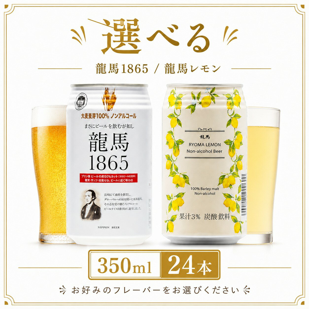 【龍馬1865 350ml缶 の商品詳細】 ●麦芽100％ノンアルコールビールです。 ●香り、苦みのバランスが取れたビール通好みの本格的な味わいが特徴。 ●プリン体はビールの約50％カット（100mlあたり3.3mg） ●カロリーはビールの...