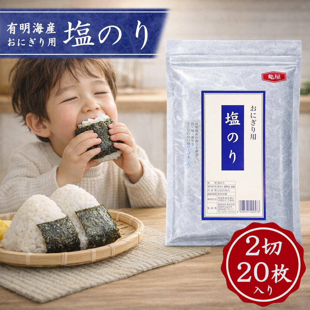 ※※ポスト投函便でのお届けとなります※※ 【亀屋海苔 おにぎり用 塩のり 20枚入りの商品説明】 有明海産の海苔を厳選し、色・味・香りをそこなわないよう丁寧に仕上げた塩のりです。香ばしく焼き上げた海苔にほどよい塩味を加えた、パリッとした食感...