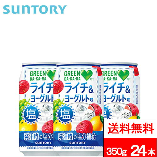 【サントリー GREENDAKARA 塩ライチ＆ヨーグルト350g缶 の商品詳細】 ●夏にぴったりの、爽やかでおいしい「ライチ」と、多くの方に親しみがある「ヨーグルト味」の組み合わせに、ぶどう、レモン、グレープフルーツの果汁を加え、素材由来...