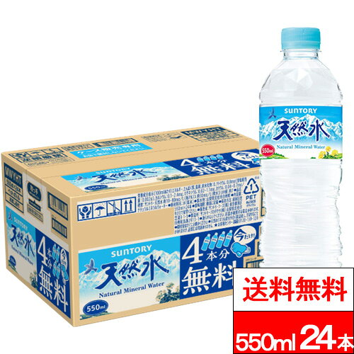 【サントリー天然水550ml の商品詳細】 ●20年以上の長い年月をかけて大地に磨き抜かれた、ナチュラルミネラルウォーター。 ●汲み上げた原水を一度も外気に触れさせることなく、クリーンな環境で天然ボトリング。 ●24本中4本無料のお得なケー...
