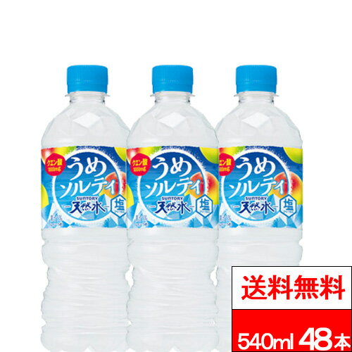 【サントリー天然水うめソルティ540ml の商品詳細】 ●「夏場は“梅”入りのおにぎりを選ぶ。」や「現場作業の休憩時には“梅”のお菓子を食べる。」など、熱中症対策として“梅”を意識的に摂っているというお客様の声を元に開発。 ●「サントリー天...